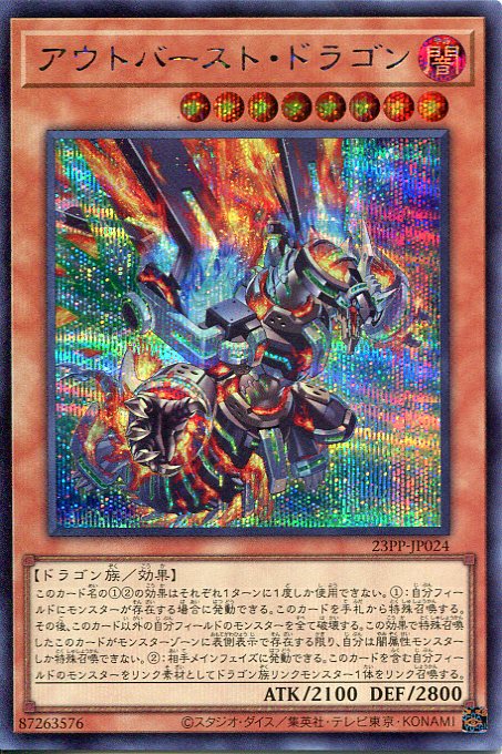 【楽天市場】遊戯王 アウトバースト・ドラゴン（シークレットレア）23PP-JP024 闇属性 レベル8：じぃぱわーず楽天市場支店