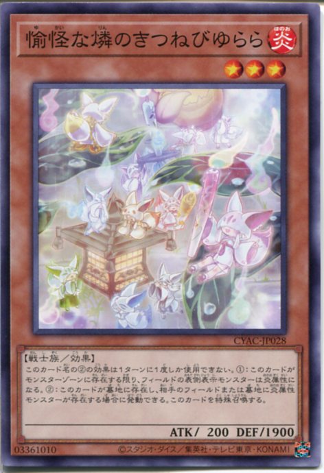 【楽天市場】遊戯王 愉怪な燐のきつねびゆらら（ノーマル）CYAC-JP028 炎属性 レベル3：じぃぱわーず楽天市場支店