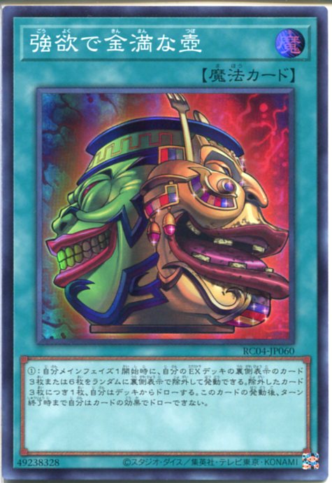 【楽天市場】遊戯王 強欲で金満な壺（スーパーレア） RC04-JP060 通常魔法：じぃぱわーず楽天市場支店