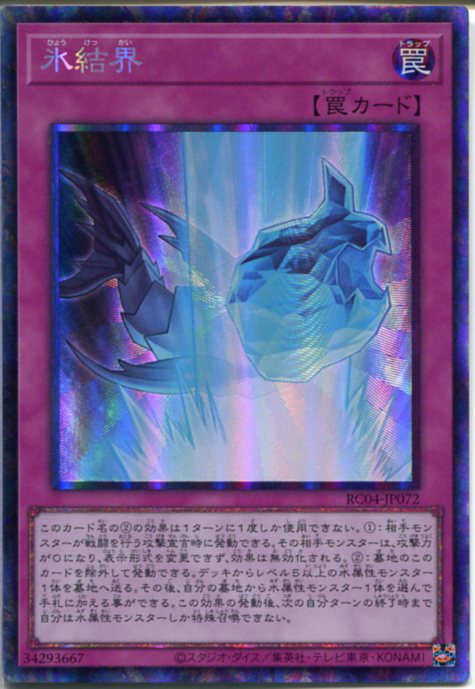 【楽天市場】遊戯王 氷結界（コレクターズレア） RC04-JP072 通常罠 角/枠スレあり：じぃぱわーず楽天市場支店