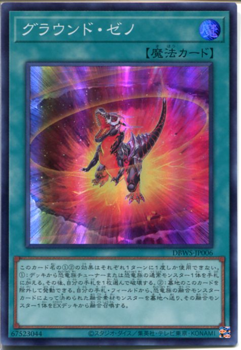 【楽天市場】遊戯王 グラウンド・ゼノ（スーパーレア） DBWS-JP006 通常魔法 わずかな角スレあり：じぃぱわーず楽天市場支店