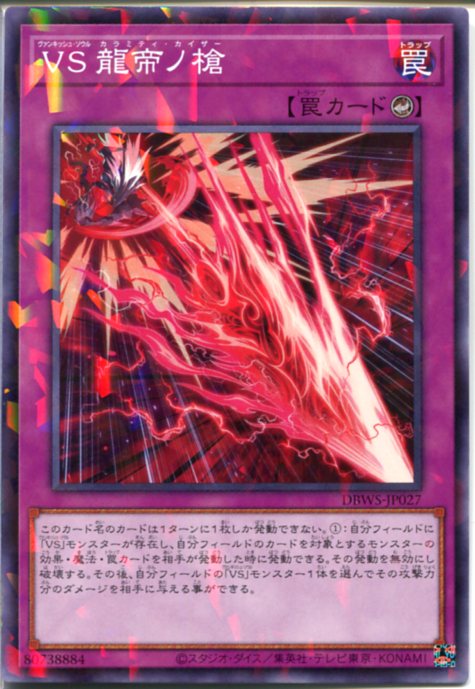 【楽天市場】遊戯王 VS 龍帝ノ槍[ヴァンキッシュ・ソウル カラミティ・カイザー]（ノーマルパラレル） DBWS-JP027 カウンター罠 角スレあり：じぃぱわーず楽天市場支店