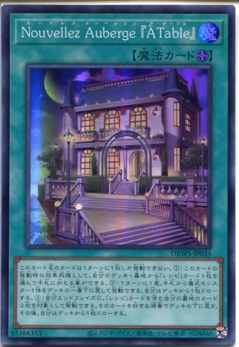 【楽天市場】遊戯王 Nouvellez Auberge 『A Table』（スーパーレア） DBWS-JP035 フィールド魔法 枠/角スレあり：じぃぱわーず楽天市場支店