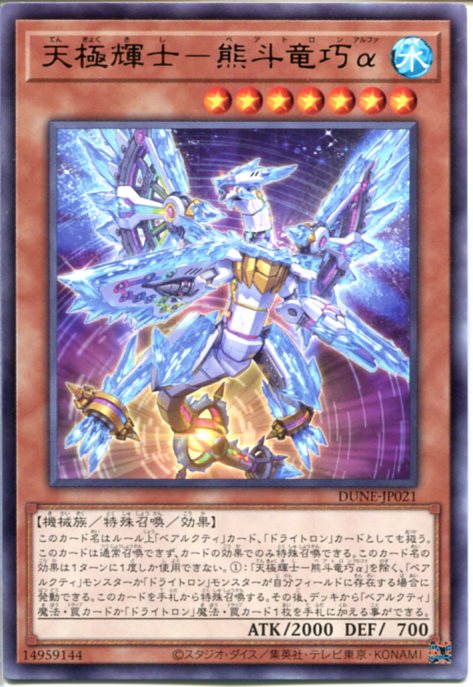 【楽天市場】遊戯王 天極輝士-熊斗竜巧α（レア）DUNE-JP021 水属性 レベル7：じぃぱわーず楽天市場支店