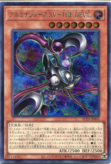【楽天市場】遊戯王 アルカナフォースXV−THE DEVIL（シークレットレア）AC03-JP005 光属性 レベル7：じぃぱわーず楽天市場支店