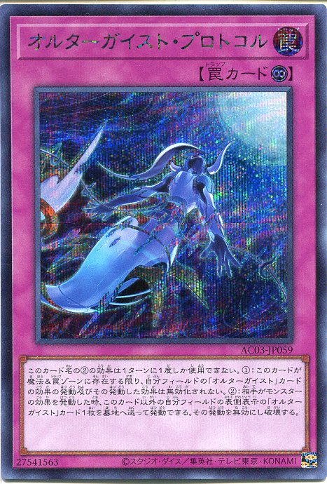 【楽天市場】遊戯王 オルターガイスト・プロトコル（シークレットレア）AC03-JP059 永続罠 枠スレあり：じぃぱわーず楽天市場支店