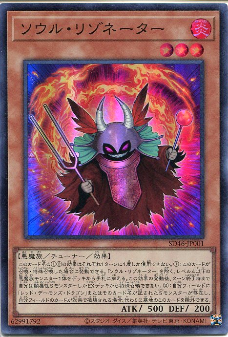 【楽天市場】遊戯王 ソウル・リゾネーター（スーパーレア）SD46-JP001 炎属性 レベル3：じぃぱわーず楽天市場支店