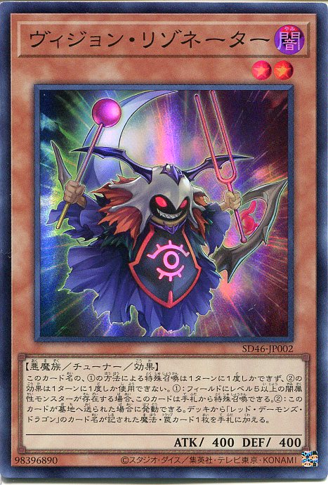 【楽天市場】遊戯王 ヴィジョン・リゾネーター（スーパーレア）SD46-JP002 闇属性 レベル2 角スレあり：じぃぱわーず楽天市場支店