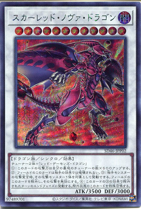 【楽天市場】遊戯王 スカーレッド・ノヴァ・ドラゴン（シークレットレア）SD46-JPP02 闇属性 レベ12 角スレあり：じぃぱわーず楽天市場支店