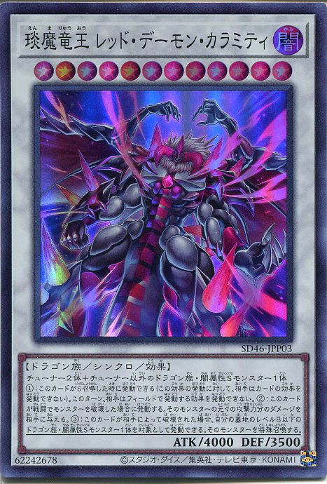 【楽天市場】遊戯王 えん魔竜王 レッド・デーモン・カラミティ（スーパーレア）SD46-JPP03 闇属性 レベル12：じぃぱわーず楽天市場支店