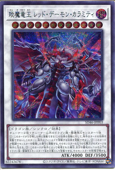 【楽天市場】遊戯王 えん魔竜王 レッド・デーモン・カラミティ（シークレットレア）SD46-JPP03 闇属性 レベル12：じぃぱわーず楽天市場支店