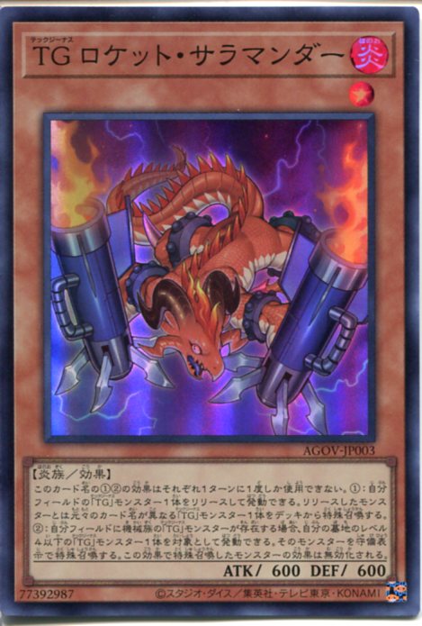 【楽天市場】遊戯王 TG ロケット・サラマンダー（スーパーレア）AGOV-JP003 炎属性 レベル1：じぃぱわーず楽天市場支店