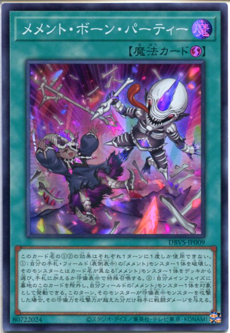【楽天市場】遊戯王 メメント・ボーン・パーティー（スーパーレア） DBVS-JP009 速攻魔法：じぃぱわーず楽天市場支店