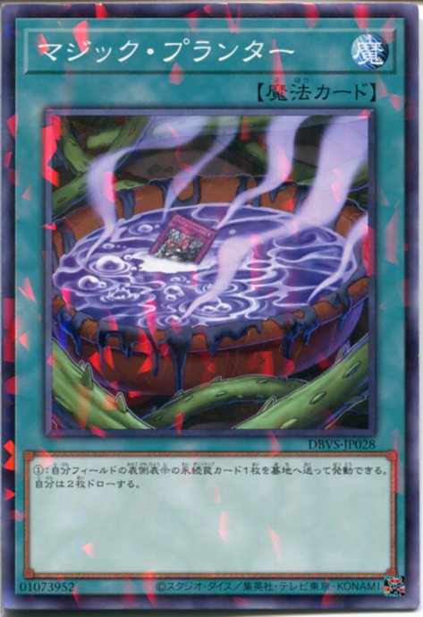 【楽天市場】遊戯王 マジック・プランター（ノーマルパラレル） DBVS-JP028 通常魔法：じぃぱわーず楽天市場支店