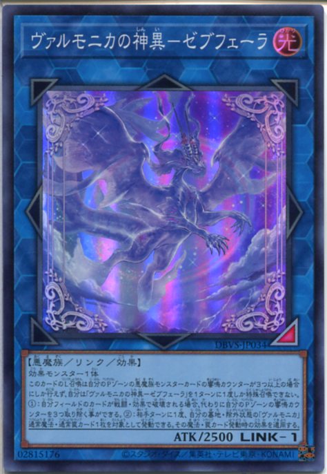 【楽天市場】遊戯王 ヴァルモニカの神異-ゼブフェーラ（スーパーレア） DBVS-JP034 光属性 LINK-1：じぃぱわーず楽天市場支店