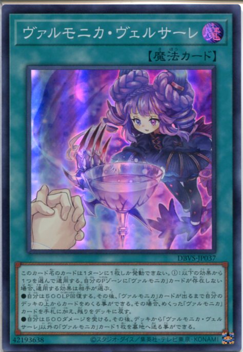 【楽天市場】遊戯王 ヴァルモニカ・ヴェルサーレ（スーパーレア） DBVS-JP037 通常魔法：じぃぱわーず楽天市場支店