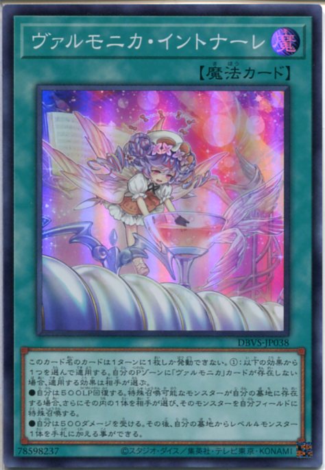 【楽天市場】遊戯王 ヴァルモニカ・イントナーレ（スーパーレア） DBVS-JP038 通常魔法：じぃぱわーず楽天市場支店