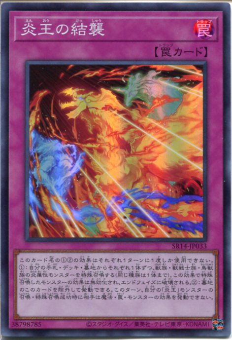 【楽天市場】遊戯王 炎王の結襲（スーパーレア）SR14-JP033 通常罠：じぃぱわーず楽天市場支店