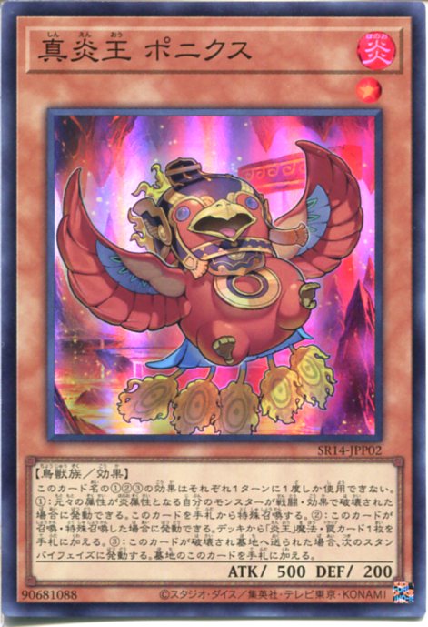 【楽天市場】遊戯王 真炎王 ポニクス（スーパーレア）SR14-JPP02 炎属性 レベル1：じぃぱわーず楽天市場支店