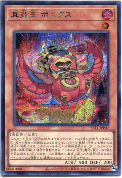【楽天市場】遊戯王 真炎王 ポニクス（シークレットレア）SR14-JPP02 炎属性 レベル1 枠スレあり：じぃぱわーず楽天市場支店