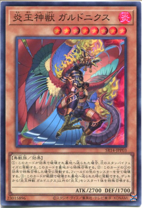 【楽天市場】遊戯王 炎王神獣 ガルドニクス（スーパーレア）SR14-JPP03 炎属性 レベル8：じぃぱわーず楽天市場支店