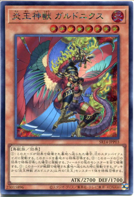 【楽天市場】遊戯王 炎王神獣 ガルドニクス（シークレットレア）SR14-JPP03 炎属性 レベル8：じぃぱわーず楽天市場支店