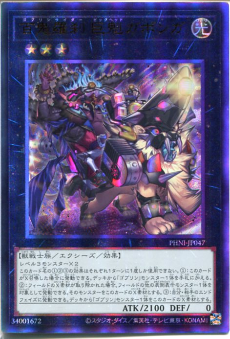 【楽天市場】遊戯王 百鬼羅刹 巨魁ガボンガ[ゴブリンライダー ]（アルティメットレア）PHNI-JP047 光属性 ランク3：じぃぱわーず楽天市場支店