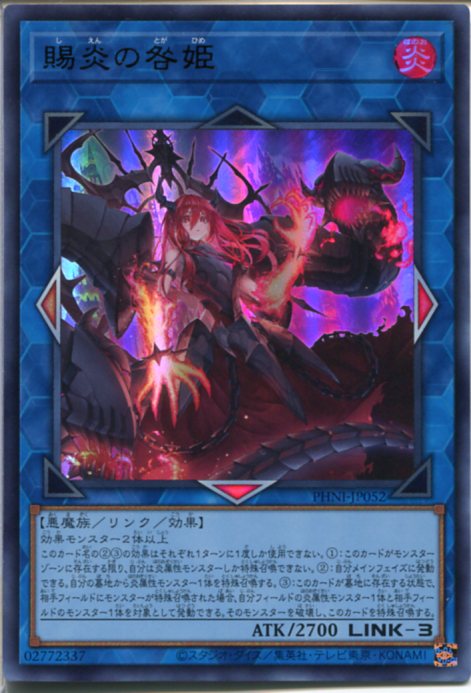 【楽天市場】遊戯王 賜炎の咎姫（ウルトラレア）PHNI-JP052 炎属性 LINK-3：じぃぱわーず楽天市場支店