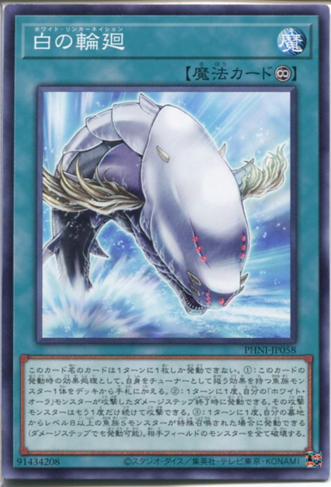 【楽天市場】遊戯王 白の輪廻[ホワイト・リンカーネイション]（ノーマル）PHNI-JP058 永続魔法：じぃぱわーず楽天市場支店