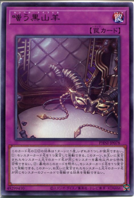 【楽天市場】遊戯王 嗤う黒山羊[ルンペル・トイフェル]（レア）PHNI-JP078 通常罠：じぃぱわーず楽天市場支店