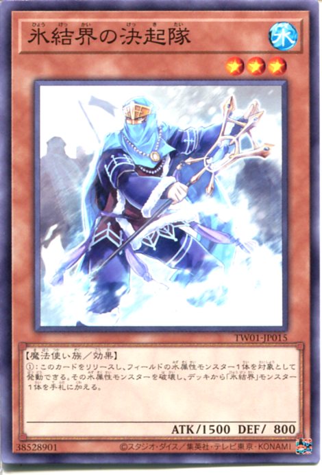 【楽天市場】遊戯王 氷結界の決起隊（ノーマル）TW01-JP015：じぃぱわーず楽天市場支店