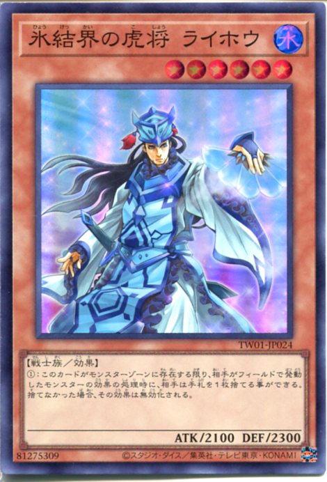 【楽天市場】遊戯王 氷結界の虎将 ライホウ（スーパーレア）TW01-JP024：じぃぱわーず楽天市場支店