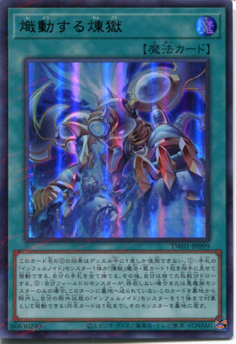 【楽天市場】遊戯王 熾動する煉獄（ウルトラレアパラレル）TW01-JP099 通常魔法：じぃぱわーず楽天市場支店