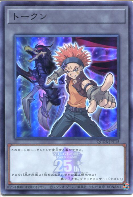 【楽天市場】遊戯王 クロウ・ホーガントークン（スーパーレア）QCDB-JPT15：じぃぱわーず楽天市場支店