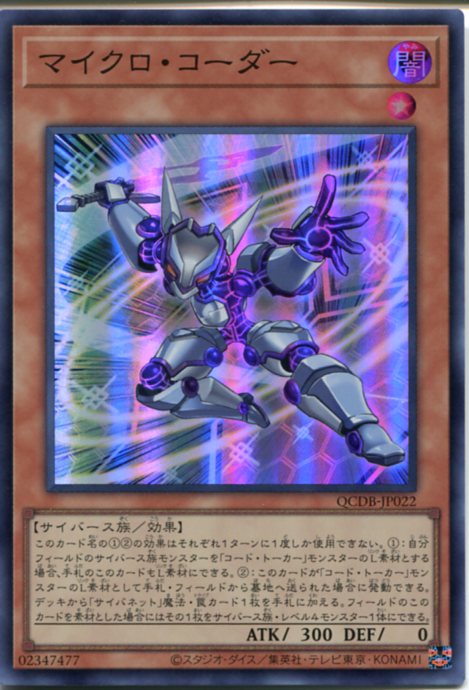 【楽天市場】遊戯王 マイクロ・コーダー（スーパーレア）QCDB-JP022：じぃぱわーず楽天市場支店