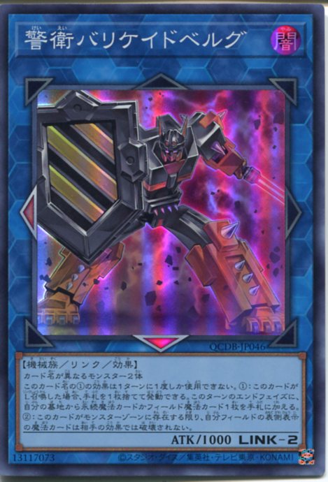 【楽天市場】遊戯王 警衛バリケイドベルグ（スーパーレア）QCDB-JP046：じぃぱわーず楽天市場支店