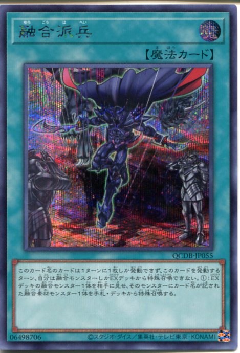 【楽天市場】遊戯王 融合派兵（シークレットレア）QCDB-JP055 通常魔法：じぃぱわーず楽天市場支店