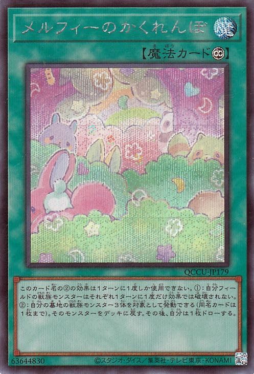 【楽天市場】遊戯王 メルフィーのかくれんぼ（シークレットレア）QCCU-JP179 永続魔法：じぃぱわーず楽天市場支店