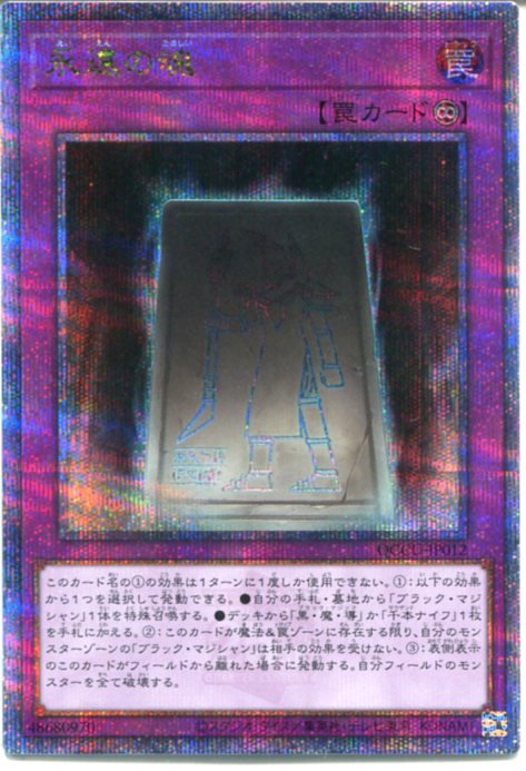 【楽天市場】遊戯王 永遠の魂（クォーターセンチュリーシークレットレア）QCCU-JP012 永続罠：じぃぱわーず楽天市場支店