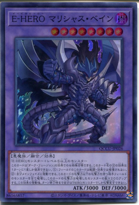 【楽天市場】遊戯王 E-HERO マリシャス・ベイン（スーパーレア）QCCU-JP026：じぃぱわーず楽天市場支店