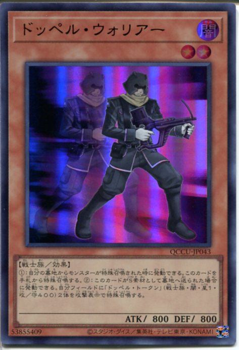 【楽天市場】遊戯王 ドッペル・ウォリアー （ウルトラレア）QCCU-JP043：じぃぱわーず楽天市場支店