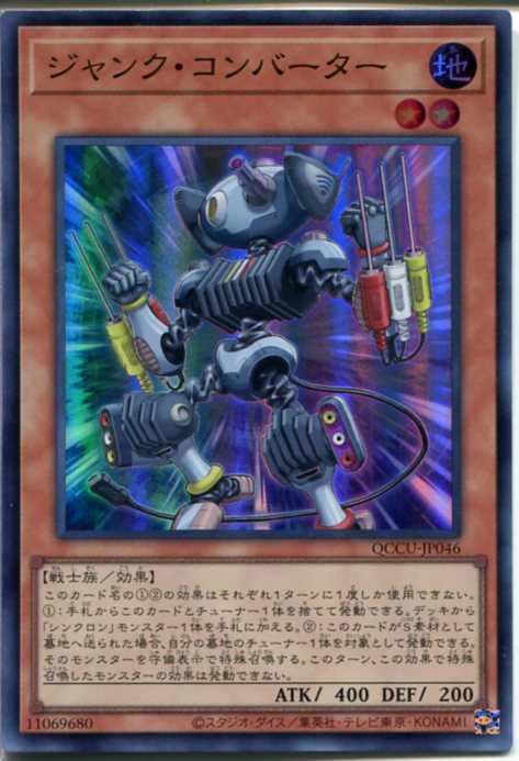 【楽天市場】遊戯王 ジャンク・コンバーター（スーパーレア）QCCU-JP046：じぃぱわーず楽天市場支店