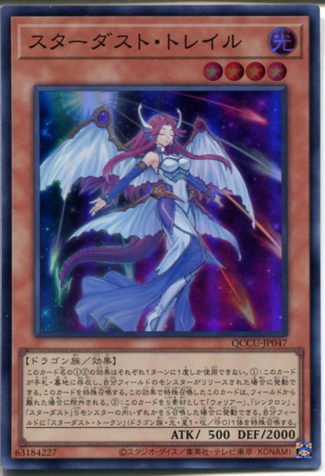 【楽天市場】遊戯王 スターダスト・トレイル（スーパーレア）QCCU-JP047：じぃぱわーず楽天市場支店