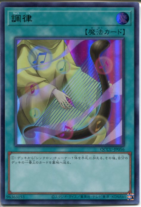 【楽天市場】遊戯王 調律（ウルトラレア）QCCU-JP056 通常魔法 枠スレあり：じぃぱわーず楽天市場支店
