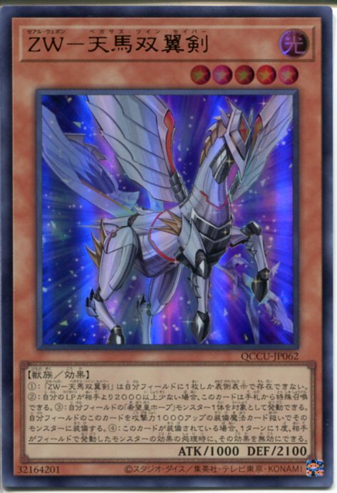 【楽天市場】遊戯王 ZW-天馬双翼剣（ウルトラレア）QCCU-JP062：じぃぱわーず楽天市場支店