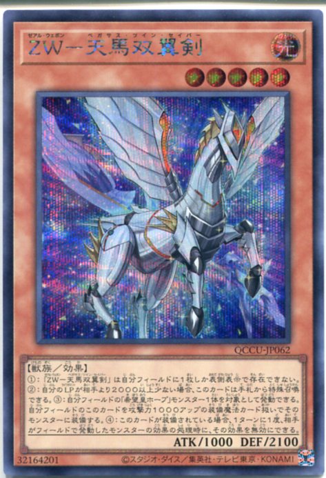 【楽天市場】遊戯王 ZW-天馬双翼剣（シークレットレア）QCCU-JP062：じぃぱわーず楽天市場支店