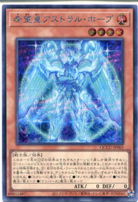 【楽天市場】遊戯王 希望皇アストラル・ホープ（シークレットレア）QCCU-JP065：じぃぱわーず楽天市場支店