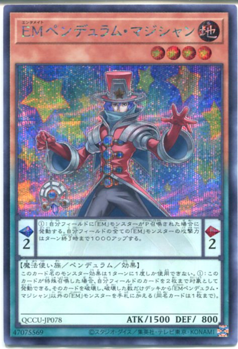 【楽天市場】遊戯王 EMペンデュラム・マジシャン（シークレットレア）QCCU-JP078：じぃぱわーず楽天市場支店