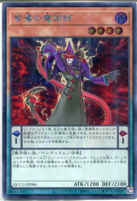 【楽天市場】遊戯王 紫毒の魔術師（シークレットレア）QCCU-JP086：じぃぱわーず楽天市場支店
