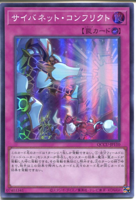 【楽天市場】遊戯王 サイバネット・コンフリクト（スーパーレア）QCCU-JP110 カウンター罠：じぃぱわーず楽天市場支店